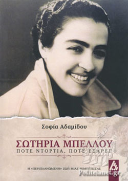 Σωτηρια Μπελλου // Ποτε Ντορτια, Ποτε Εξαρες - Αδαμιδου Σοφια ...