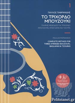 Το Τριχορδο Μπουζουκι (πρωτος Τομος) // Πληρης Μεθοδος Για Τριχορδο ...