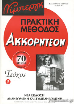 Πρακτικη Μεθοδος Ακκορντεον (πρωτο Τευχος) // Νεα Εκδοση Ανανεωμενη Και ...