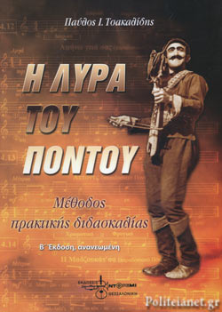 Η Λυρα Του Ποντου // Μεθοδος Πρακτικης Διδασκαλιας (β' Εκδοση ...