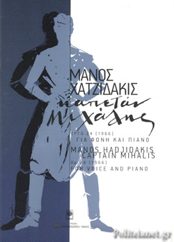 ΚΑΠΕΤΑΝ ΜΙΧΑΛΗΣ // ΕΡΓΟ 24 (1966) ΓΙΑ ΦΩΝΗ ΚΑΙ ΠΙΑΝΟ - Βιβλιοπωλείο ...
