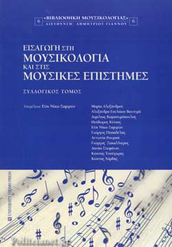 Εισαγωγη Στη Μουσικολογια Και Στις Μουσικες Επιστημες - Συλλογικο ...