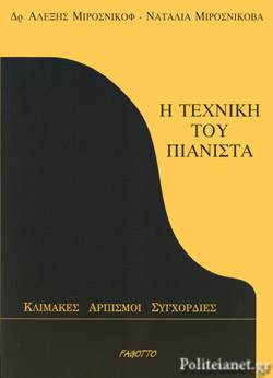 Η ΤΕΧΝΙΚΗ ΤΟΥ ΠΙΑΝΙΣΤΑ // ΚΛΙΜΑΚΕΣ, ΑΡΠΙΣΜΟΙ, ΣΥΓΧΟΡΔΙΕΣ - Βιβλιοπωλείο ...