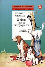 Ο Μπακ Και Οι Συντροφοι Του - Μπενεκος Αντωνης - Βιβλιοπωλείο Πολιτεία