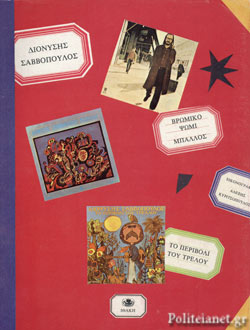 Το Περιβολι Του Τρελου - Μπαλλος - Βρωμικο Ψωμι - Σαββοπουλος Διονυσης ...