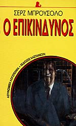Ο ΕΠΙΚΙΝΔΥΝΟΣ - BRUSSOLO SERGE - Βιβλιοπωλείο Πολιτεία