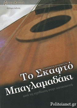 Το Σκαφτο Μπαγλαμαδακι // Απο Τη Σχεδιαση Στην Κατασκευη - Κουμαρτζης Ι ...