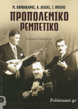 Προπολεμικο Ρεμπετικο // Μ. Βαμβακαρης, Α. Δελιας, Γ. Μπατης ...