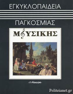 ΕΓΚΥΚΛΟΠΑΙΔΕΙΑ ΠΑΓΚΟΣΜΙΑΣ ΜΟΥΣΙΚΗΣ (ΟΚΤΑΤΟΜΗ-ΣΚΛΗΡΟΔΕΤΗ ΕΚΔΟΣΗ ...