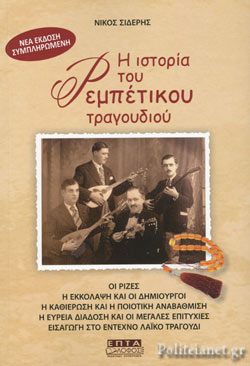 Η Ιστορια Του Ρεμπετικου Τραγουδιου // (νεα Εκδοση Συμπληρωμενη ...
