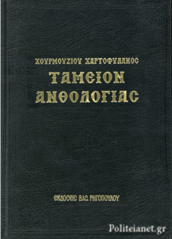 ΤΑΜΕΙΟΝ ΑΝΘΟΛΟΓΙΑΣ (ΔΕΥΤΕΡΟΣ ΤΟΜΟΣ-ΣΚΛΗΡΟΔΕΤΗ ΕΚΔΟΣΗ) // ΠΕΡΙΕΧΟΝ ...