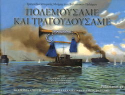 ΠΟΛΕΜΟΥΣΑΜΕ ΚΑΙ ΤΡΑΓΟΥΔΟΥΣΑΜΕ (+CD) // 90 ΧΡΟΝΙΑ ΑΠΟ ΤΗ ΛΗΞΗ ΤΩΝ ...