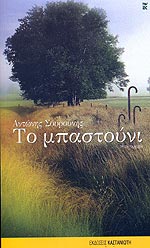 Το Μπαστουνι // Παραμυθι Για Μικρους Και Μεγαλους - Σουρουνης Αντωνης ...