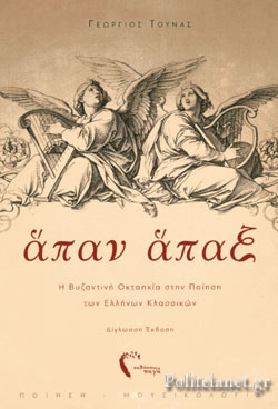 ΑΠΑΝ ΑΠΑΞ // Η ΒΥΖΑΝΤΙΝΗ ΟΚΤΑΗΧΙΑ ΣΤΗΝ ΠΟΙΗΣΗ ΤΩΝ ΕΛΛΗΝΩΝ ΚΛΑΣΣΙΚΩΝ ...