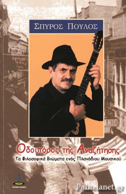 Οδοιπορος Της Αναζητησης // Τα Φιλοσοφικα Βιωματα Ενος Πλανοδιου ...
