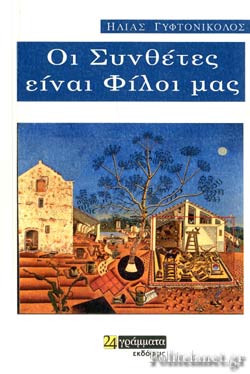 Οι Συνθετες Ειναι Φιλοι Μας - Γυφτονικολος Ηλιας - Βιβλιοπωλείο Πολιτεία