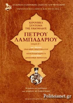 Χερουβικα Συντομα Της Εβδομαδος Πετρου Λαμπαδαριου (σειρα Β') (+cd ...