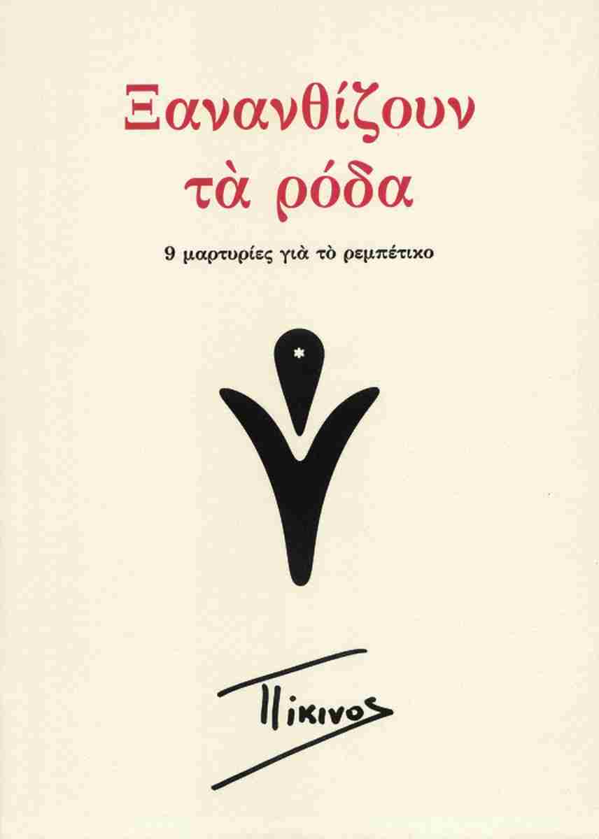 Ξανανθιζουν Τα Ροδα // 9 Μαρτυριες Για Το Ρεμπετικο - Πικινος ...
