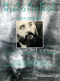 Επιλογη Τραγουδιων (τευχος 2) // Για Πιανο, Αρμονιο Και Κιθαρα ...