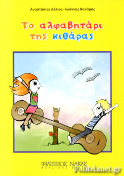 ΤΟ ΑΛΦΑΒΗΤΑΡΙ ΤΗΣ ΚΙΘΑΡΑΣ - ΔΕΛΙΟΣ ΑΝΑΣΤΑΣΙΟΣ - Βιβλιοπωλείο Πολιτεία
