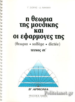 Η Θεωρια Της Μουσικης Και Οι Εφαρμογες Της - Β΄ Αρμονια (εκτο Τευχος ...