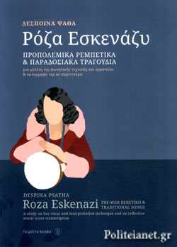 Ροζα Εσκεναζυ // Προπολεμικα Ρεμπετικα Και Παραδοσιακα Τραγουδια (μια ...