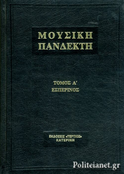 Μουσικη Πανδεκτη Της Ιερας Εκκλησιαστικης Υμνωδιας Του Ολου Ενιαυτου ...