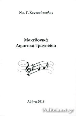 Μακεδονικα Δημοτικα Τραγουδια - Κοντοσοπουλος Γ. Νικολαος ...
