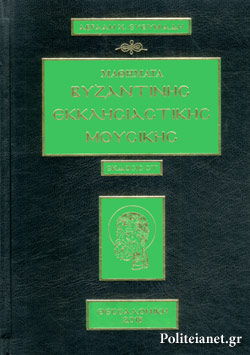 Μαθηματα Βυζαντινης Εκκλησιαστικης Μουσικης - Ευθυμιαδης Χ. Αβρααμ ...