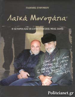 Λαικα Μονοπατια // Η Ιστορια Και Οι Συνεντευξεις Μιας Ζωης (+2cds ...