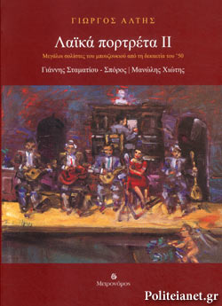 Λαικα Πορτρετα Ιι // Μεγαλοι Σολιστες Του Μπουζουκιου Απο Τη Δεκαετια ...