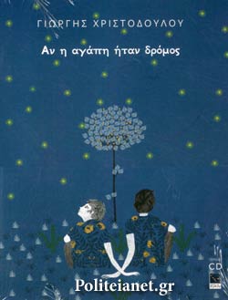 ΑΝ Η ΑΓΑΠΗ ΗΤΑΝ ΔΡΟΜΟΣ (+CD) - Βιβλιοπωλείο Πολιτεία
