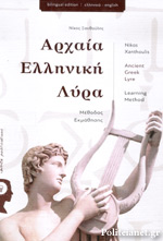 Αρχαια Ελληνικη Λυρα // Μεθοδος Εκμαθησης (διγλωσση Εκδοση Ελληνικα ...