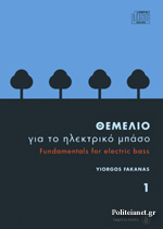 ΘΕΜΕΛΙΟ ΓΙΑ ΤΟ ΗΛΕΚΤΡΙΚΟ ΜΠΑΣΟ ΤΟΜΟΣ Α΄ - ΤΕΥΧΟΣ 1 // (ΔΙΓΛΩΣΣΗ ΕΚΔΟΣΗ ...