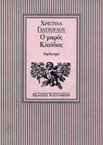 Ο Μικρος Κλαυδιος // Αφηγημα - Γιατζογλου Χριστινα - Βιβλιοπωλείο Πολιτεία