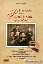 Η ΙΣΤΟΡΙΑ ΤΟΥ ΡΕΜΠΕΤΙΚΟΥ ΤΡΑΓΟΥΔΙΟΥ // ΟΙ ΡΙΖΕΣ, Η ΕΚΚΟΛΑΨΗ ΚΑΙ ΟΙ ...