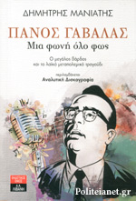 Πανος Γαβαλας, Μια Φωνη Ολο Φως // Ο Μεγαλος Βαρδος Και Το Λαικο ...