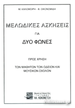 Μελωδικες Ασκησεις Για Δυο Φωνες // Προς Χρηση Των Μαθητων Των Ωδειων ...