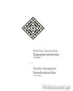 Σαρακατσιανικα Τομος Ι // (βιβλιο Και Cd) - Σερμπεζης Βασιλης ...