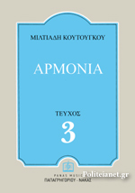 ΑΡΜΟΝΙΑ (ΤΡΙΤΟ ΤΕΥΧΟΣ) // ΓΙΑ ΤΟΥΣ ΣΠΟΥΔΑΣΤΕΣ ΤΗΣ ΠΡΩΤΗΣ ΑΡΜΟΝΙΑΣ ΤΩΝ ...