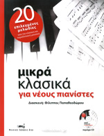 ΜΙΚΡΑ ΚΛΑΣΙΚΑ ΓΙΑ ΝΕΟΥΣ ΠΙΑΝΙΣΤΕΣ (+CD) // 20 ΕΠΙΛΕΓΜΕΝΕΣ ΜΕΛΩΔΙΕΣ ΑΠΟ ...
