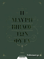 Η Μαυρη Βιβλος Των Φυτα / The Black Book Of Fyta // (διγλωσση Εκδοση ...