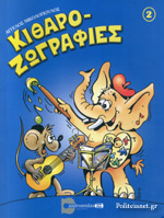 Κιθαρο-ζωγραφιες (δευτερο Τευχος) - Βιβλιοπωλείο Πολιτεία