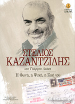 Στελιος Καζαντζιδης // Η Φωνη, Η Ψυχη, Η Ζωη Του - Λιανης Γιωργος ...