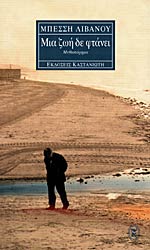 Μια Ζωη Δε Φτανει - Λιβανου Μπεσση - Βιβλιοπωλείο Πολιτεία