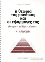 Η Θεωρια Της Μουσικης Και Οι Εφαρμογες Της - Α΄ Αρμονια (πεμπτο Τευχος ...