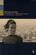 Χριστινα Τσιγκου: Το Προσωπο, Ο Λογος Και Η Σκηνη // Με Τις ...