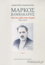 Μαρκος Βαμβακαρης // Απο Τον Μυθο Στην Ιστορια 1600-2017 (διτομο ...