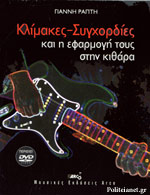 Κλιμακες - Συγχορδιες Και Η Εφαρμογη Τους Στην Κιθαρα (+dvd) - Ραπτης ...