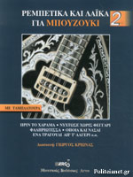 Ρεμπετικα Και Λαικα Τραγουδια Για Μπουζουκι (δευτερο Τευχος) (με ...